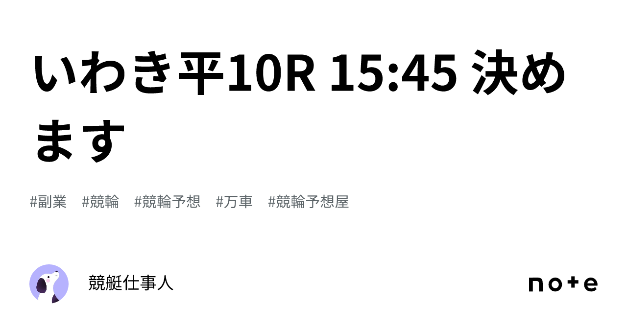いわき平10R 15:45 決めます｜競艇仕事人