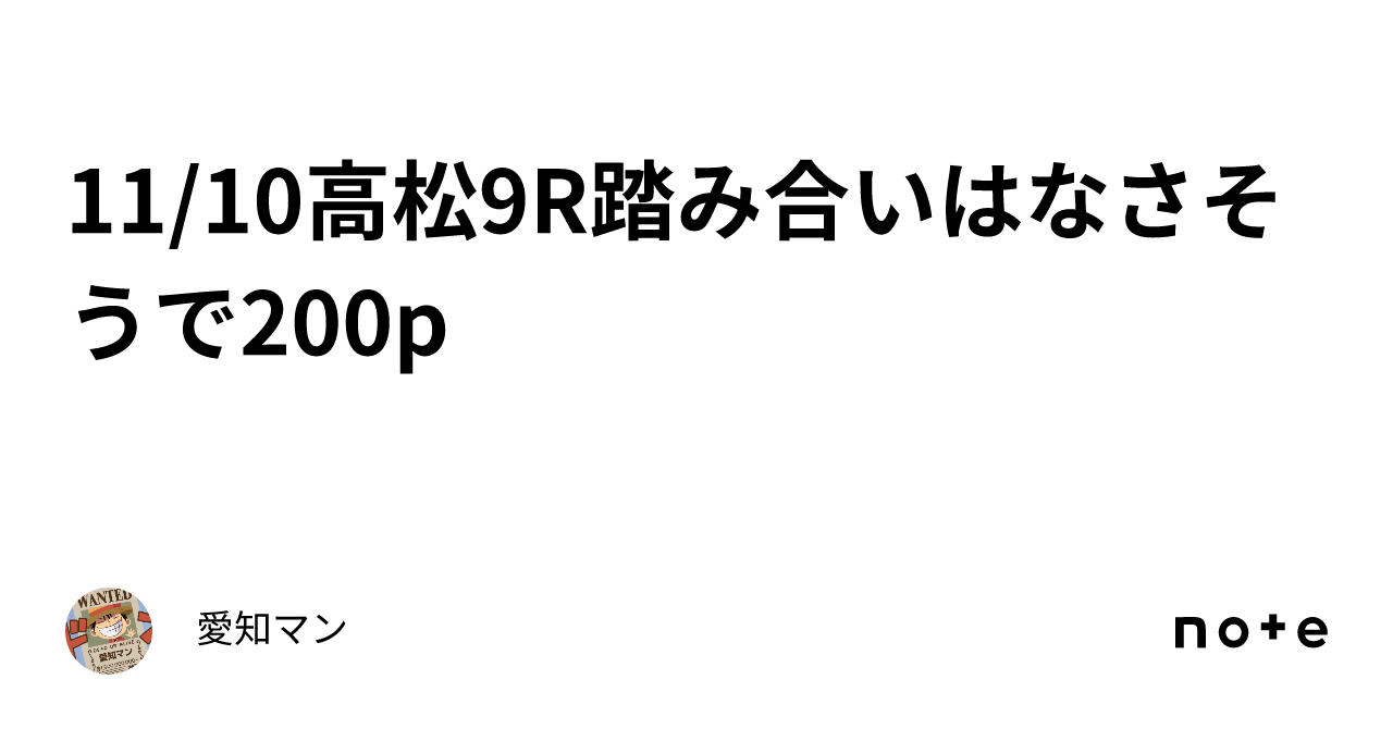 11/10高松9R踏み合いはなさそうで200p｜愛知マン