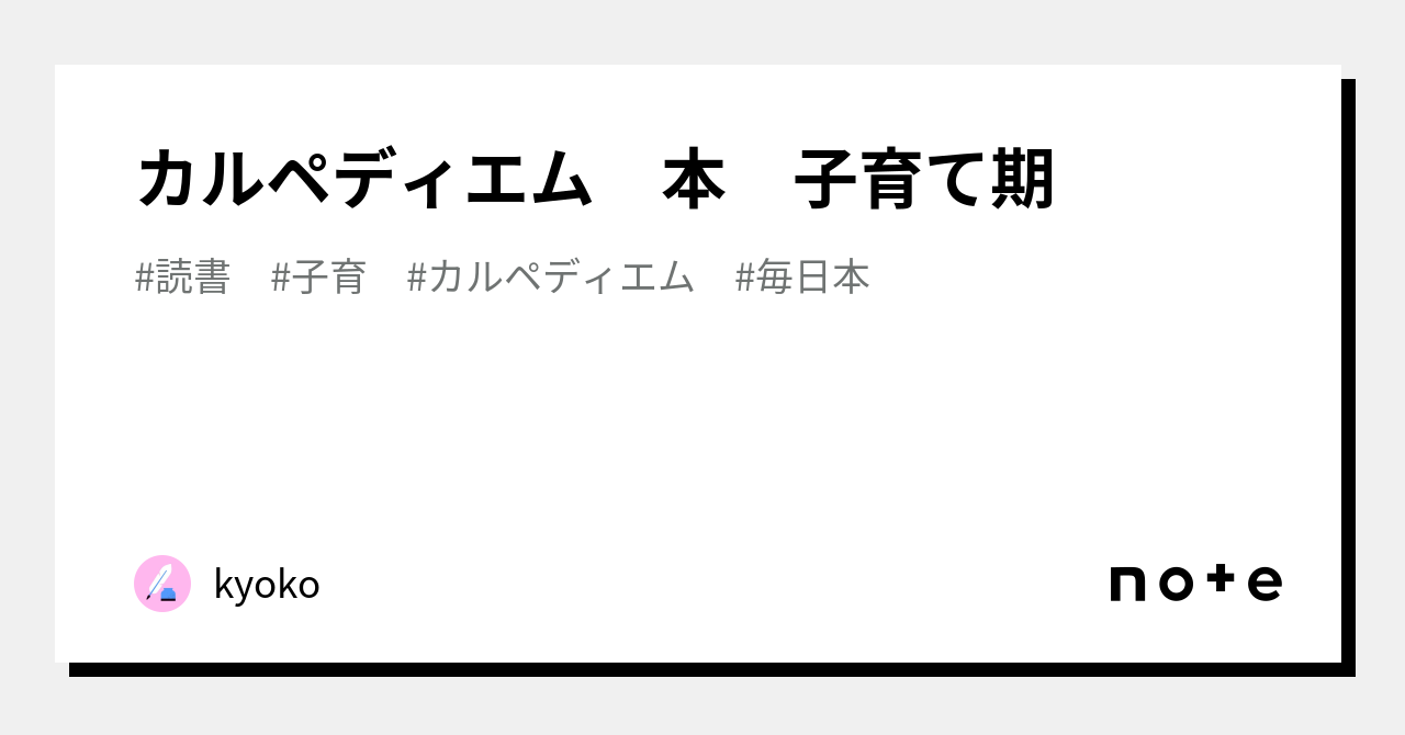 カルペディエム 本 子育て期｜kyoko｜note