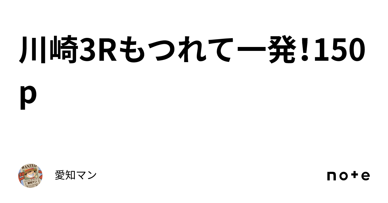 川崎3Rもつれて一発！150p｜愛知マン