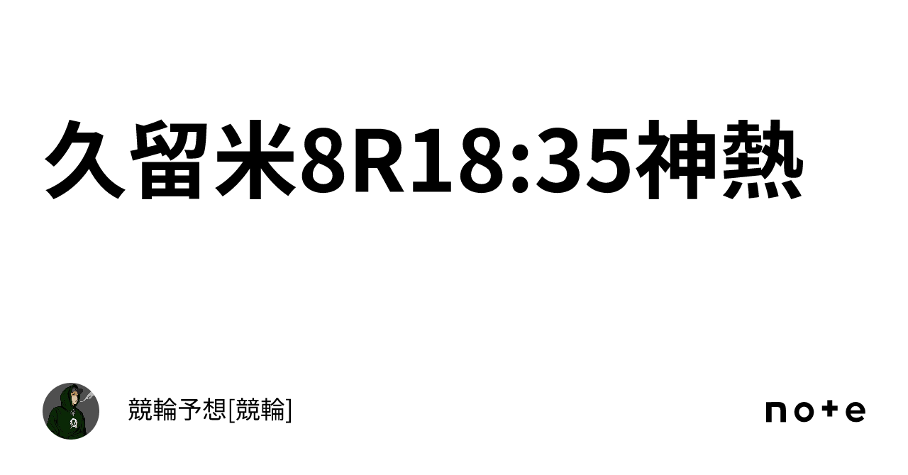 久留米8R18:35神熱⚠️⚠️⚠️｜🚴‍♂️競輪予想🚴‍♂️[競輪]