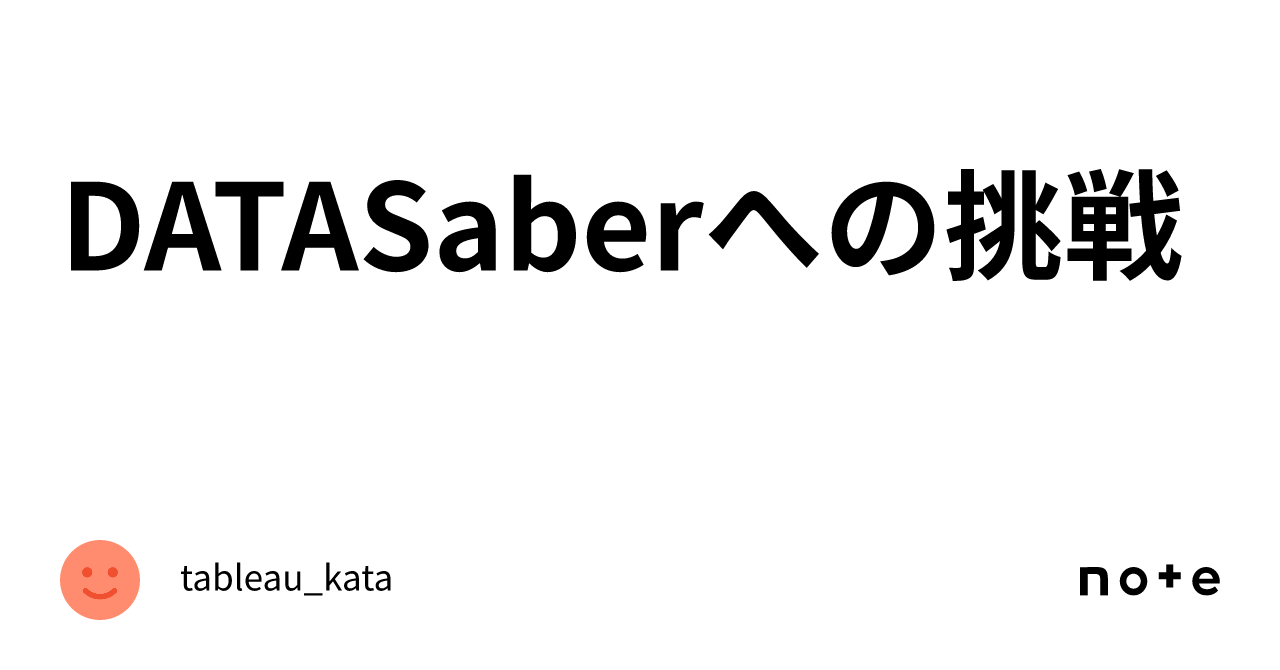 DATASaberへの挑戦｜tableau_kata