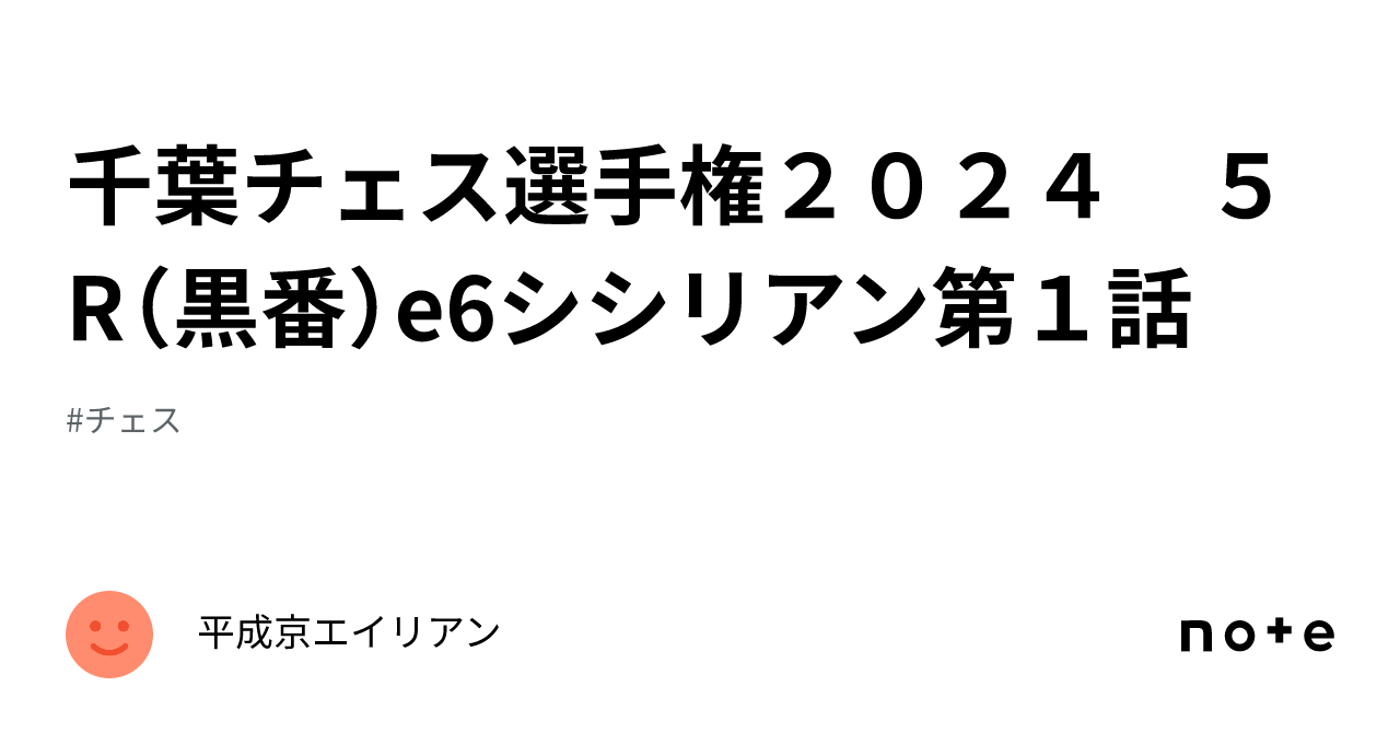 千葉チェス選手権2024 5r(黒番)e6シシリアン第1話|平成京エイリアン