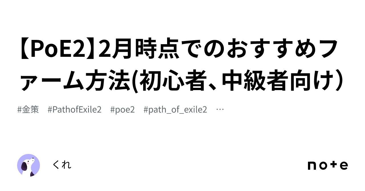 【PoE2】2月時点でのおすすめファーム方法(初心者、中級者向け）｜くれ