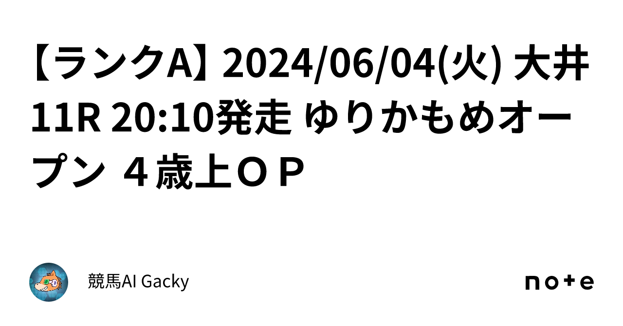 【ランクA】 2024/06/04(火) 大井11R 20:10発走 ゆりかもめオープン 4歳上OP｜競馬AI Gacky