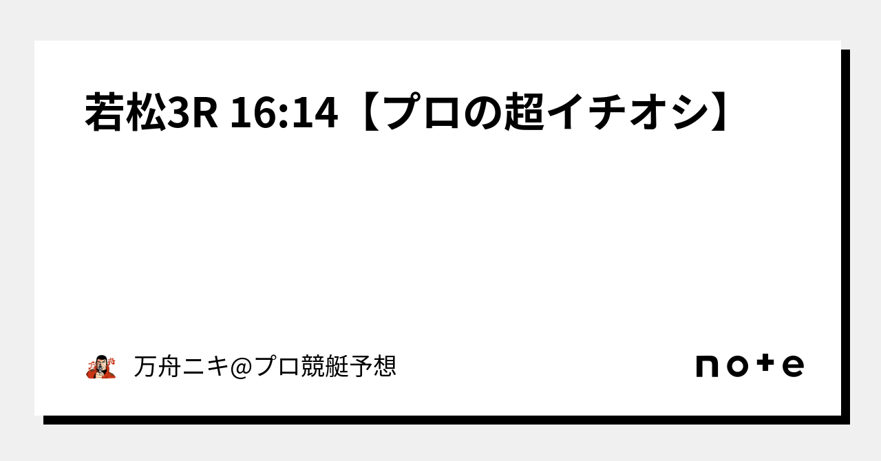若松3R 16:14【 プロの超イチオシ】｜万舟ニキ🚤🏋️💪
