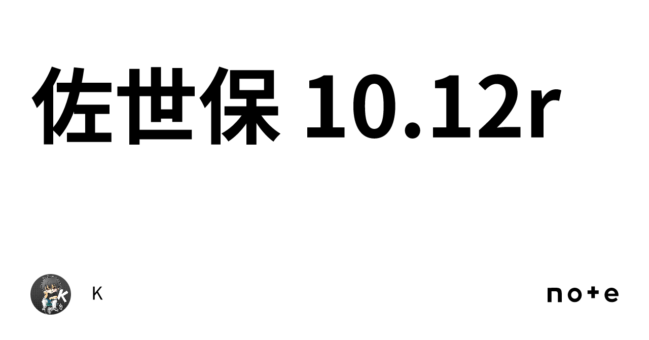 佐世保 10.12r｜K