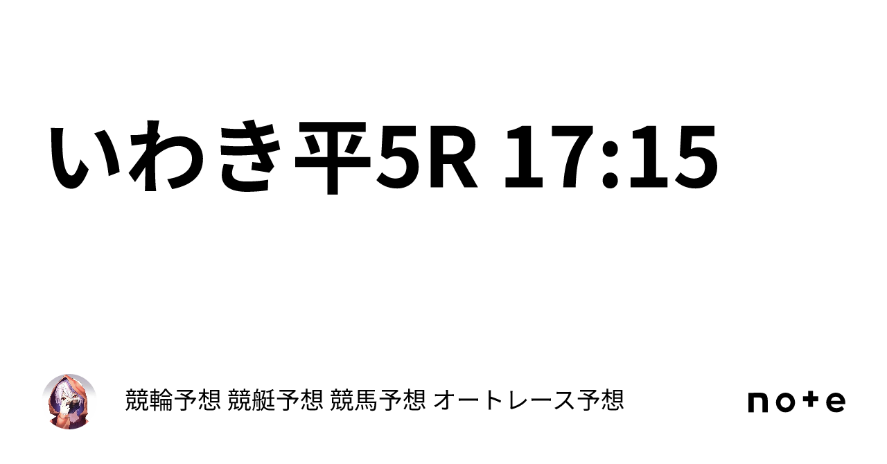 🍀💕いわき平5R 17:15🍀💕｜競輪予想 競艇予想 競馬予想 オートレース予想
