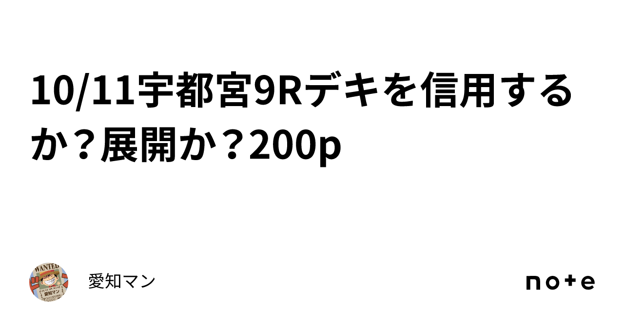 10/11宇都宮9Rデキを信用するか？展開か？200p｜愛知マン