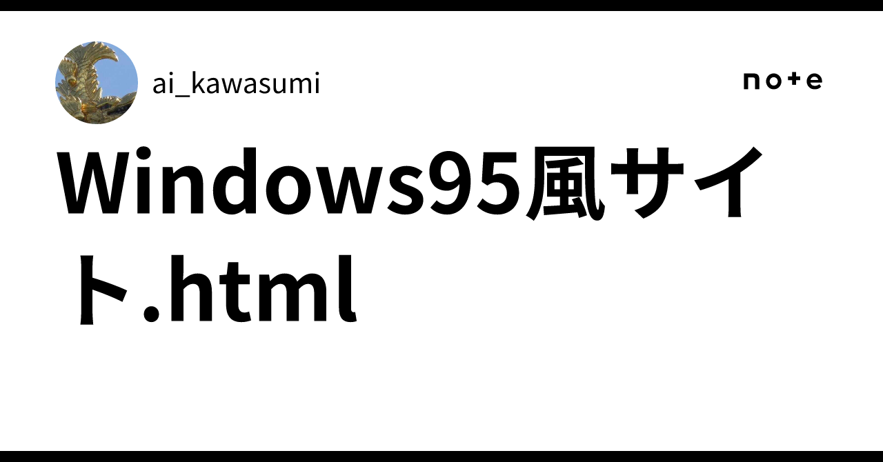 Windows95風サイト.html｜ai_kawasumi