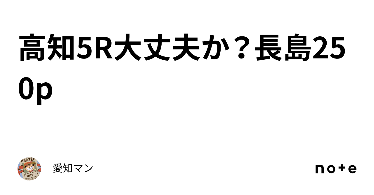 高知5R大丈夫か？長島250p｜愛知マン
