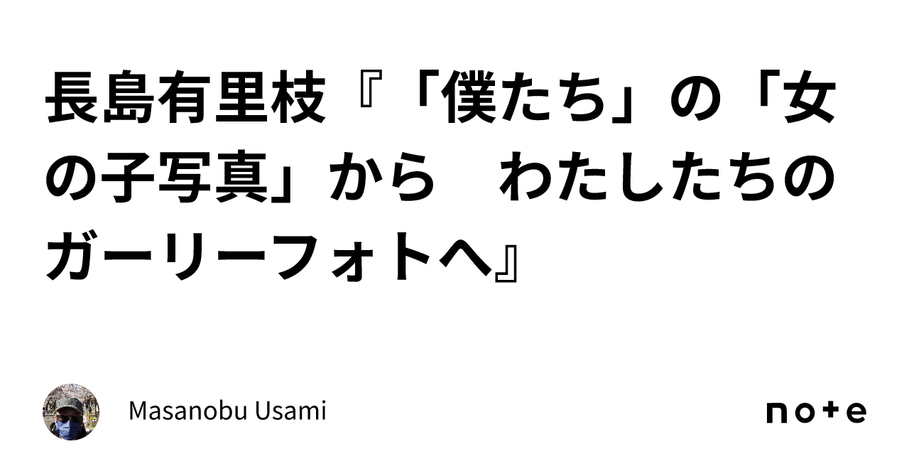 長島有里枝『「僕たち」の「女の子写真」から わたしたちのガーリーフォトへ』｜Masanobu Usami
