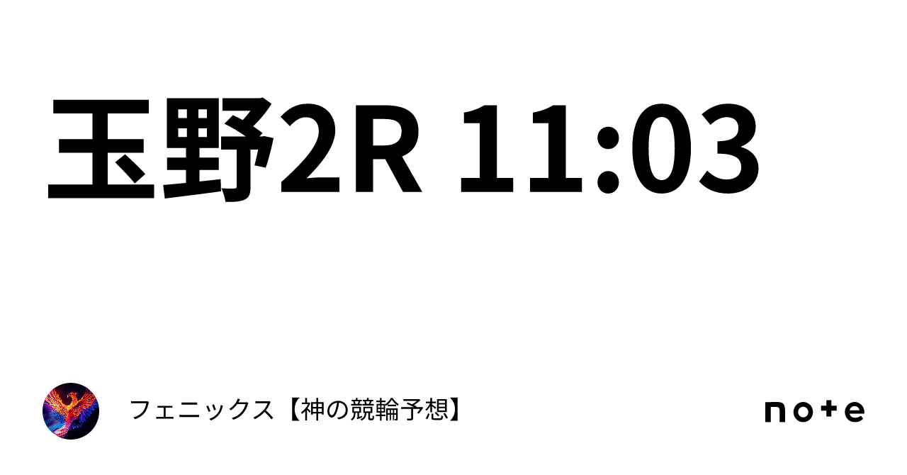 玉野2R 11:03｜フェニックス【神の競輪予想】