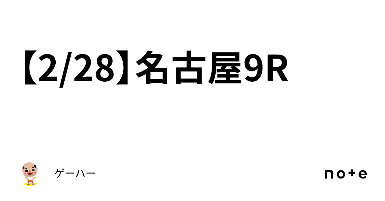 【2/28】名古屋9R｜ゲーハー