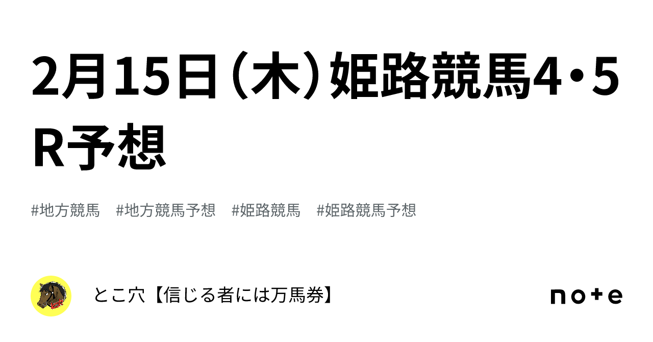 2月15日（木）姫路競馬4・5R予想｜とこ穴【信じる者には万馬券】