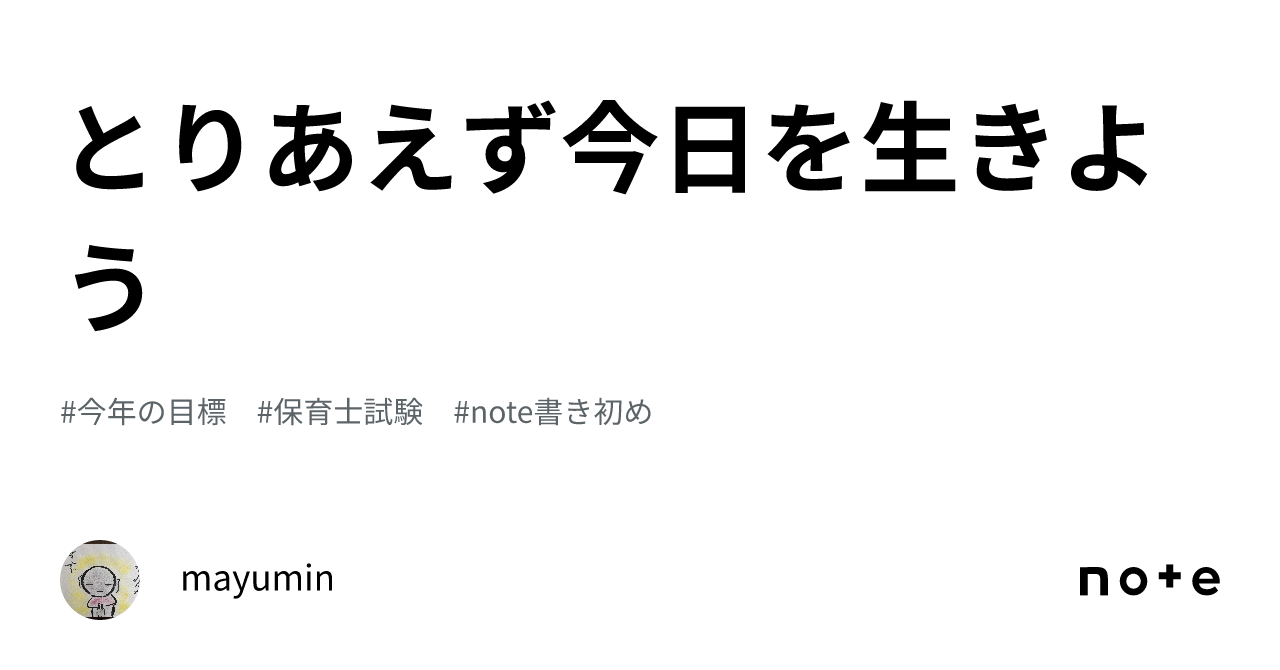 とりあえず今日を生きよう｜mayumin