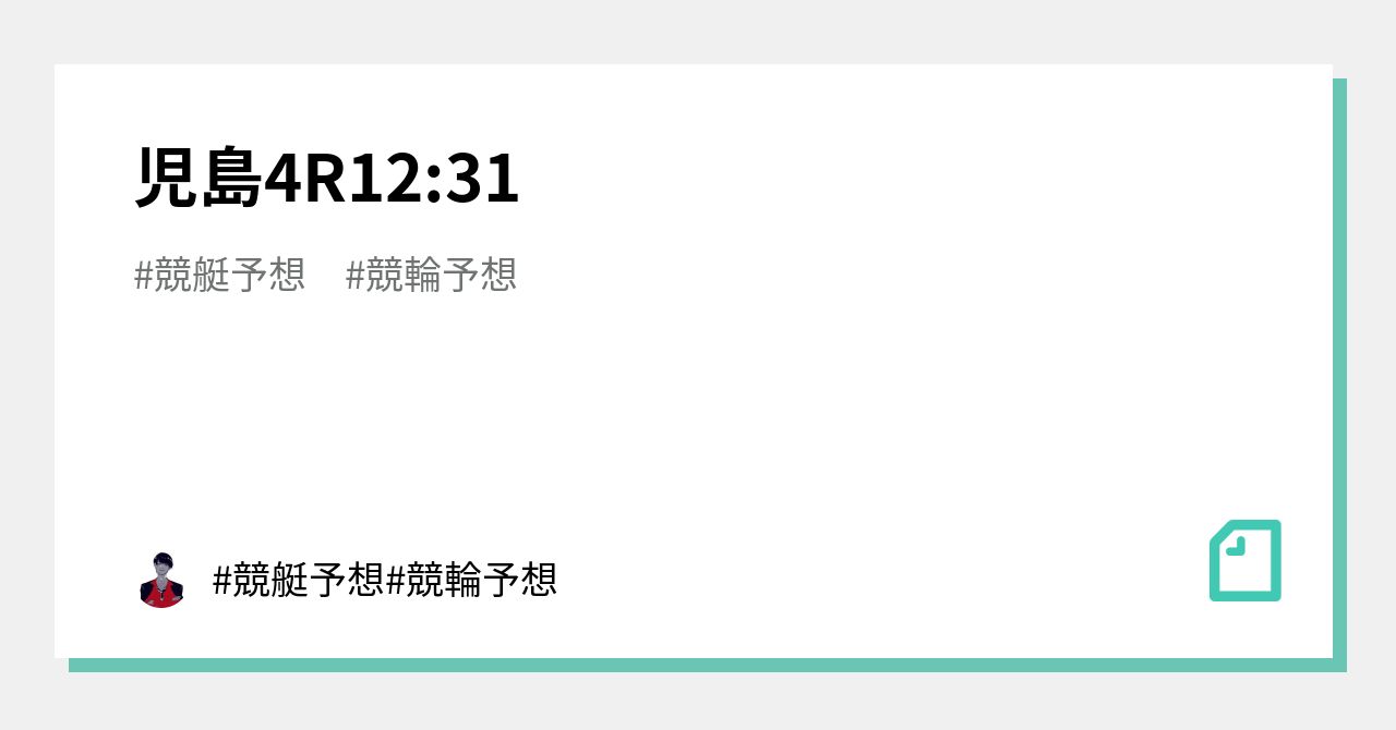 児島4R12:31｜#競艇予想#競輪予想｜note