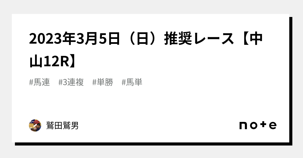2023年3月5日（日）推奨レース【中山12R】｜合同会社鷲田鷲男商店