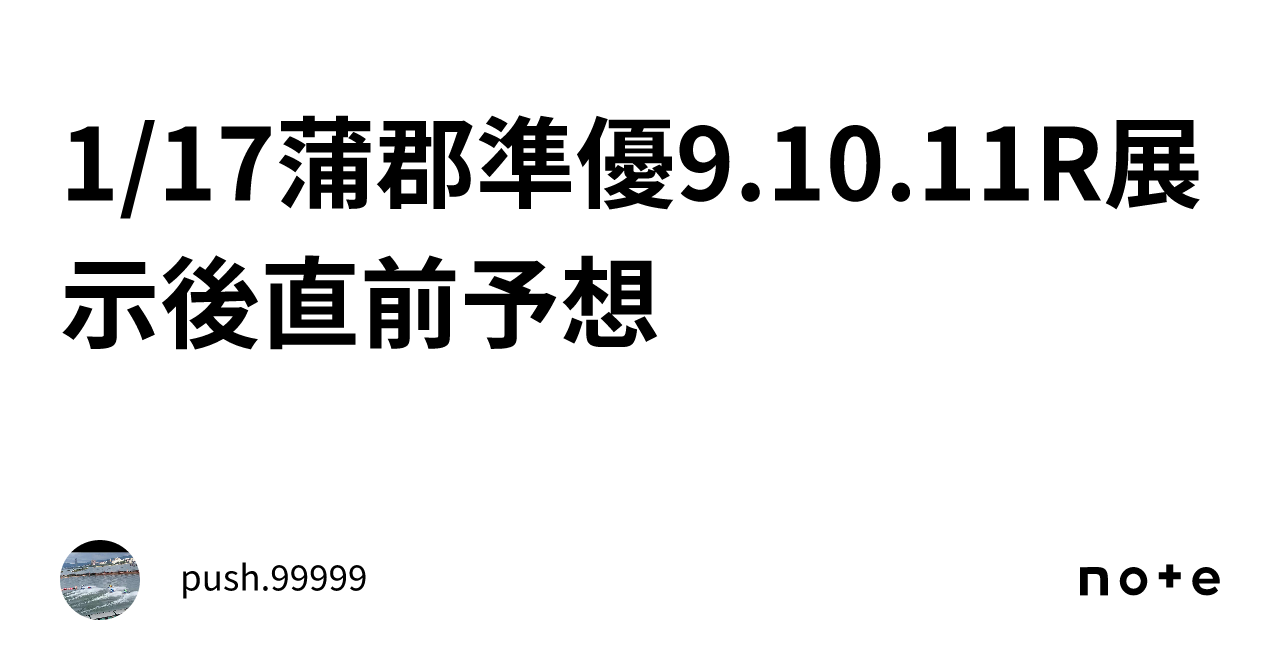 1/17蒲郡準優9.10.11R展示後直前予想🔥｜push.99999