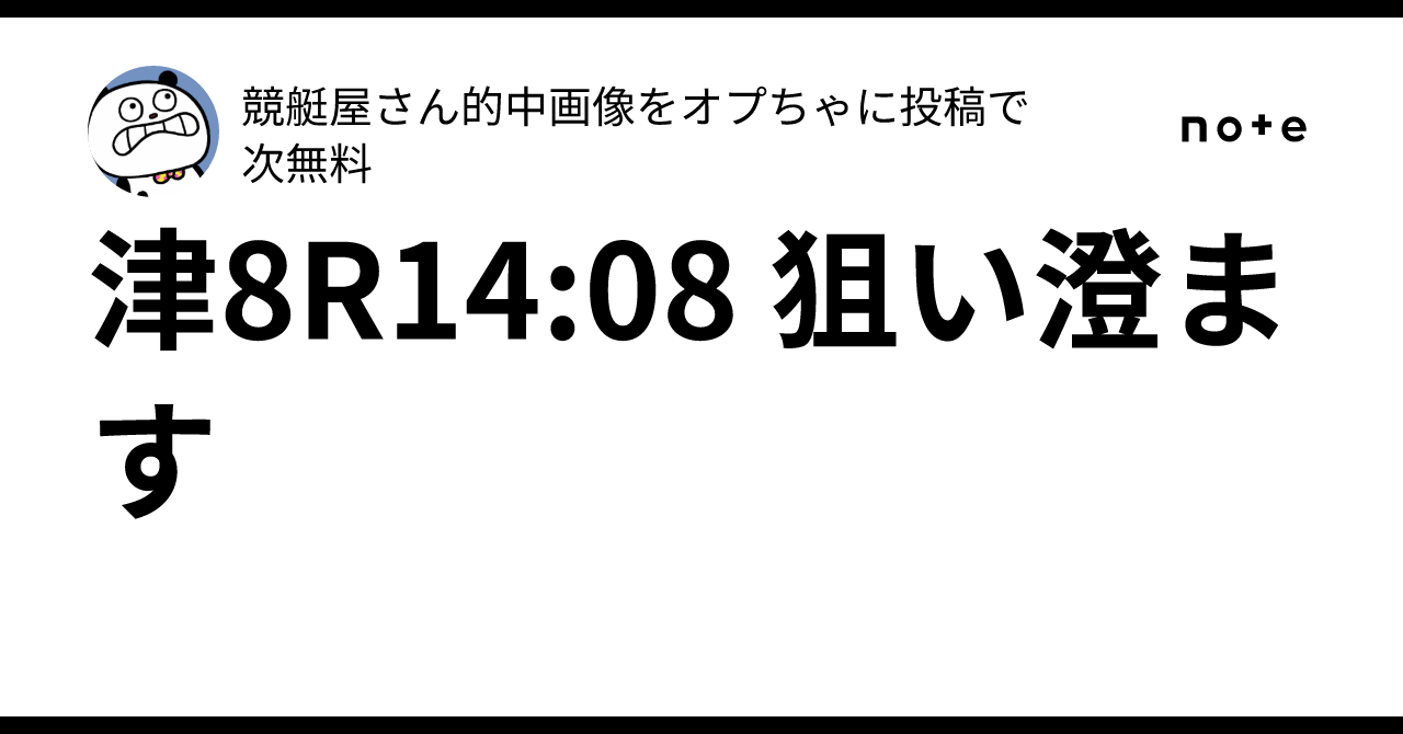 津8R14:08 狙い澄ます｜🐼競艇屋さん🐼🉐All200円🉐的中画像をオプちゃに投稿で次無料