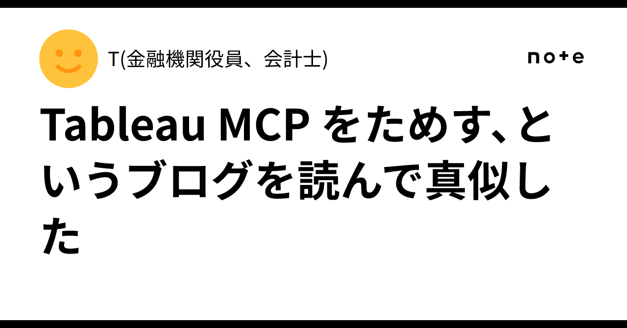 Tableau MCP をためす、というブログを読んで真似した｜O(金融機関役員、会計士)