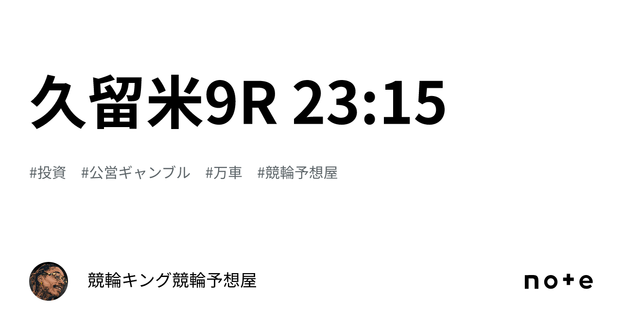久留米9R 23:15｜競輪キング🔥競輪予想屋🔥