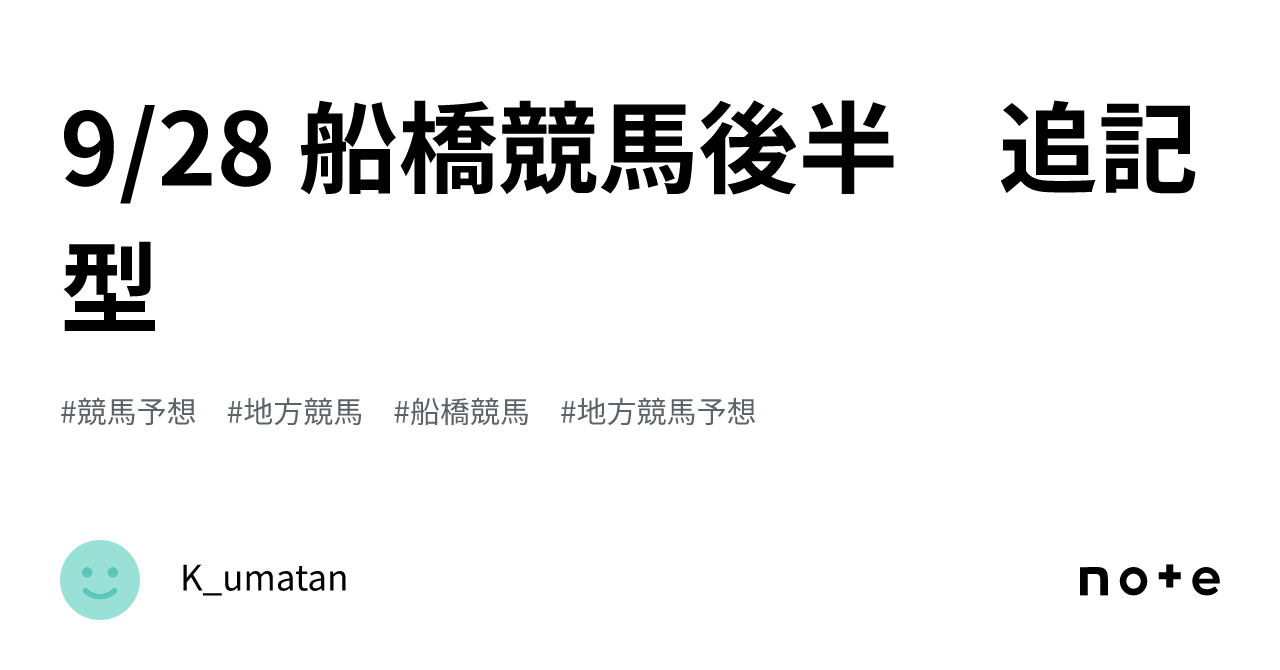 9/28 船橋競馬後半 追記型｜K_umatan