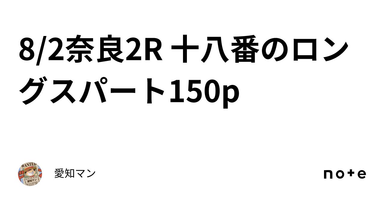 8/2奈良2R 十八番のロングスパート150p｜愛知マン