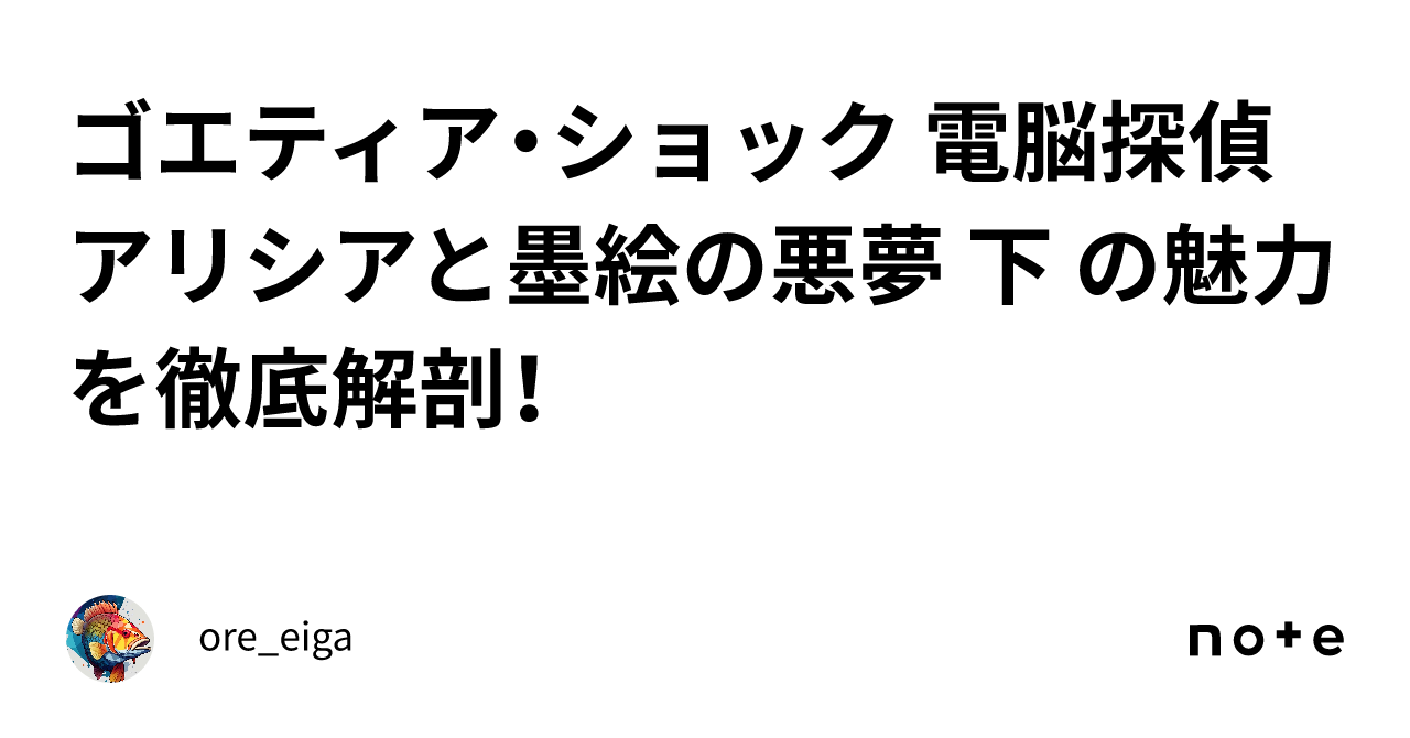 ゴエティア・ショック 電脳探偵アリシアと墨絵の悪夢 下 の魅力を徹底解剖！｜ore_eiga