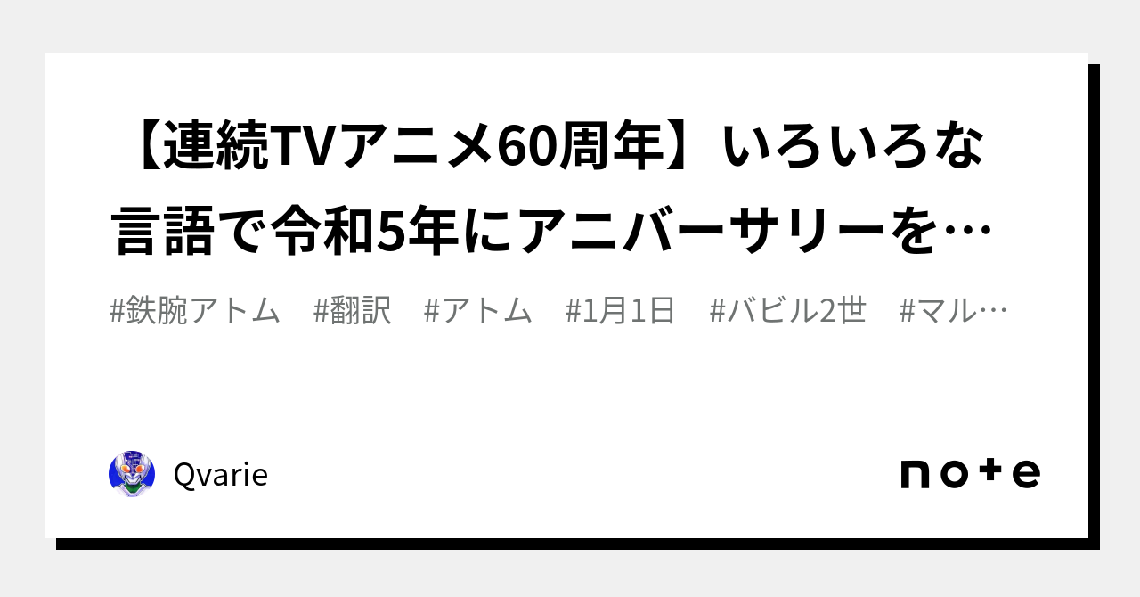 【連続TVアニメ60周年】いろいろな言語で令和5年にアニバーサリーを迎えたアニメヒーロー｜Qvarie