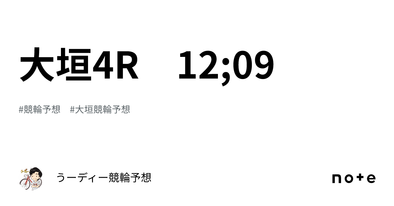 大垣4R 12;09｜うーディー🎯競輪予想