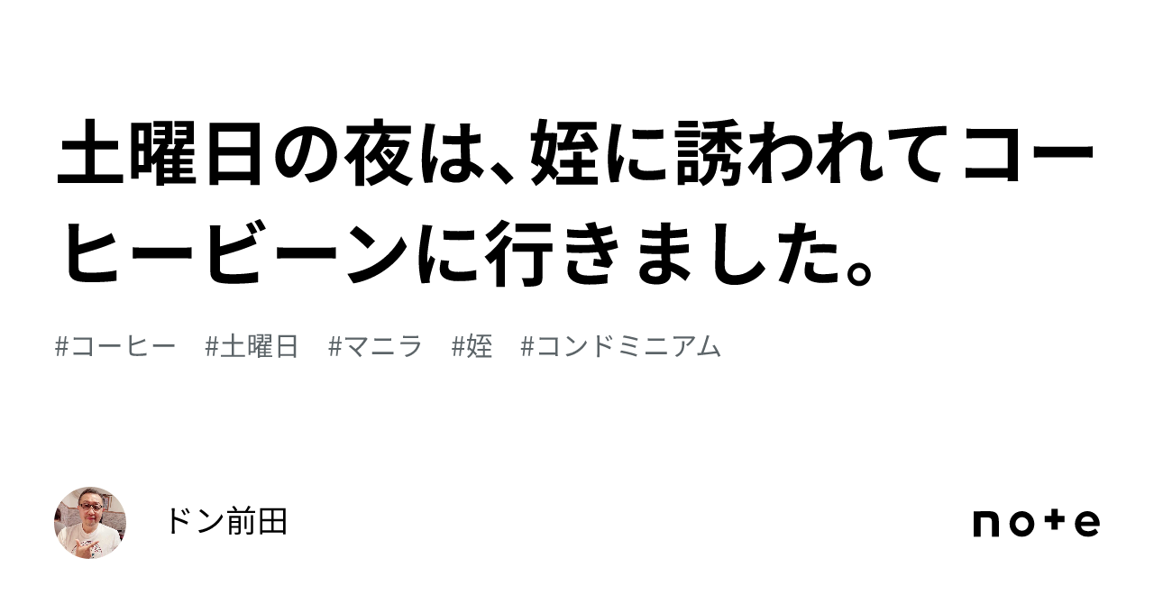 土曜日の夜は、姪に誘われてコーヒービーンに行きました。|ドン前田