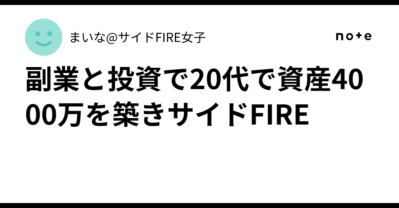副業と投資で20代で資産4000万を築きサイドFIRE｜まいな@サイドFIRE女子