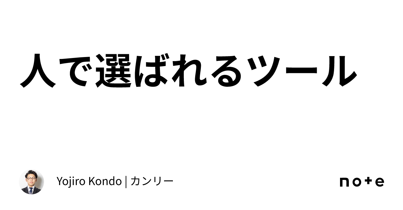 人で選ばれるツール｜Yojiro Kondo | カンリー