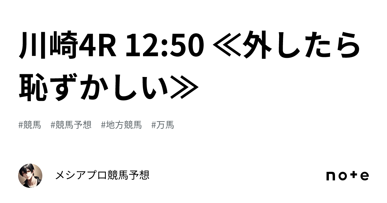 川崎4R 12:50 ≪外したら恥ずかしい≫｜🔥メシア👑プロ競馬予想👑🔥