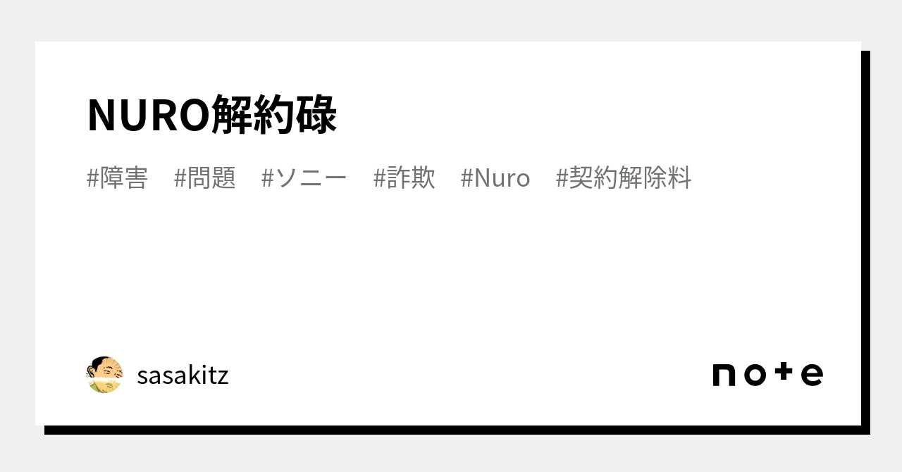 NURO解約碌｜sasakitz｜note
