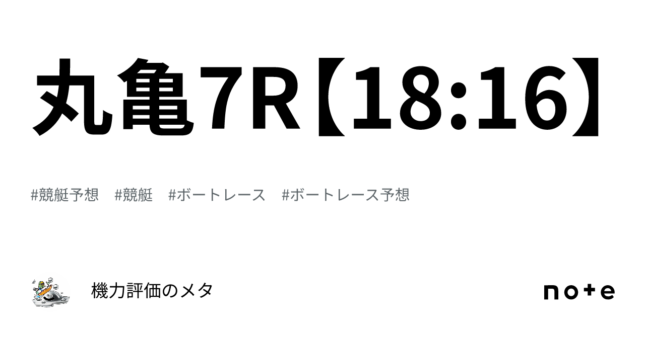 丸亀7R【18:16】｜機力評価のメタ