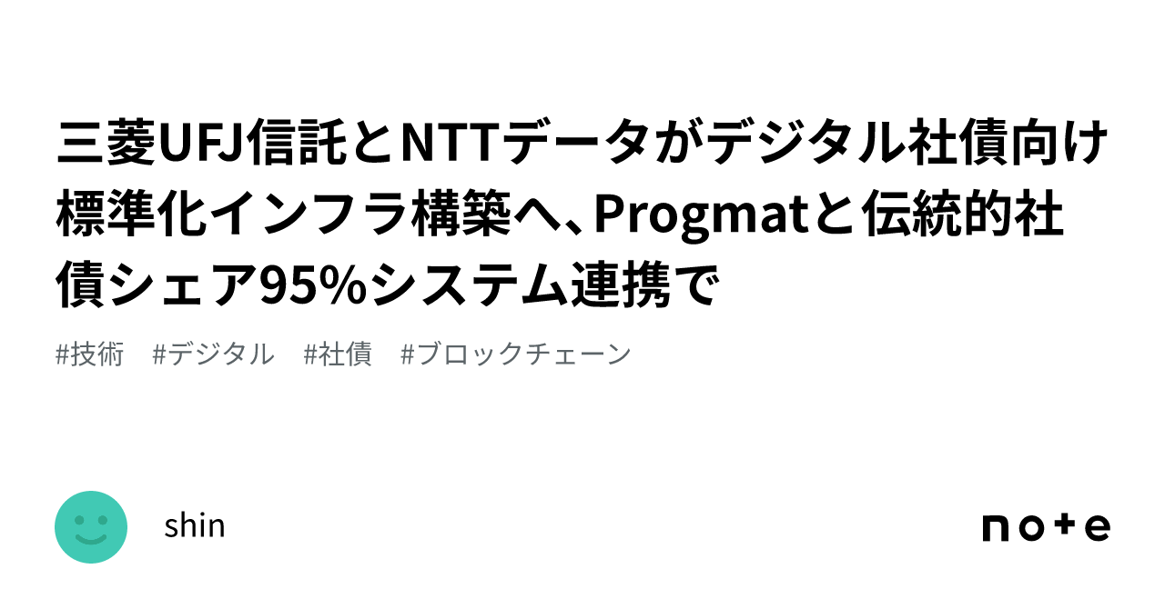 三菱UFJ信託とNTTデータがデジタル社債向け標準化インフラ構築へ、Progmatと伝統的社債シェア95%システム連携で｜shin