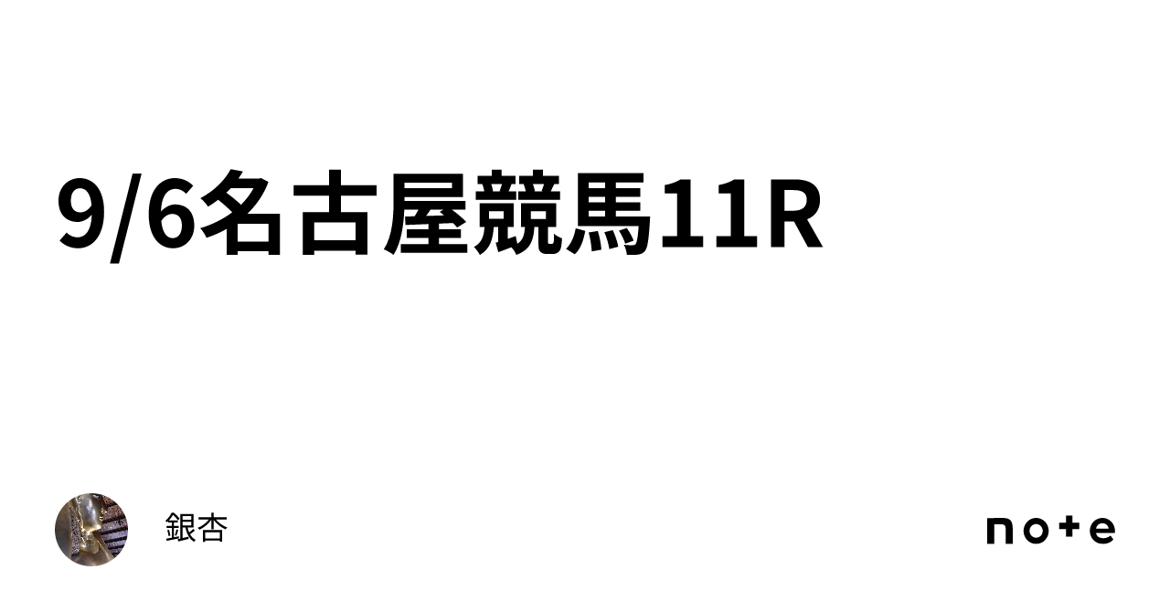 9/6名古屋競馬11R🌟｜銀杏