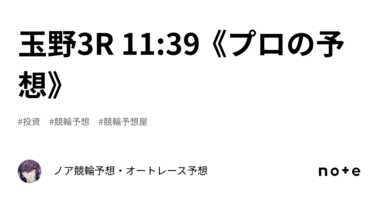 玉野3R 11:39 《プロの予想》｜ ノア💎競輪予想・オートレース予想💎