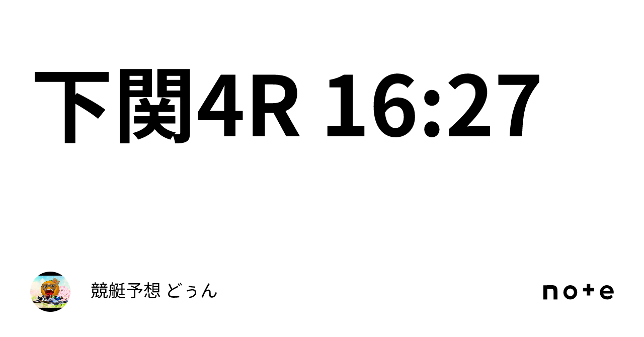 下関4R 16:27｜競艇予想 どぅん