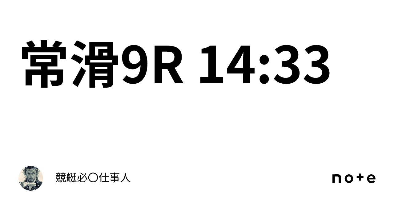 常滑9R 14:33｜競艇必〇仕事人