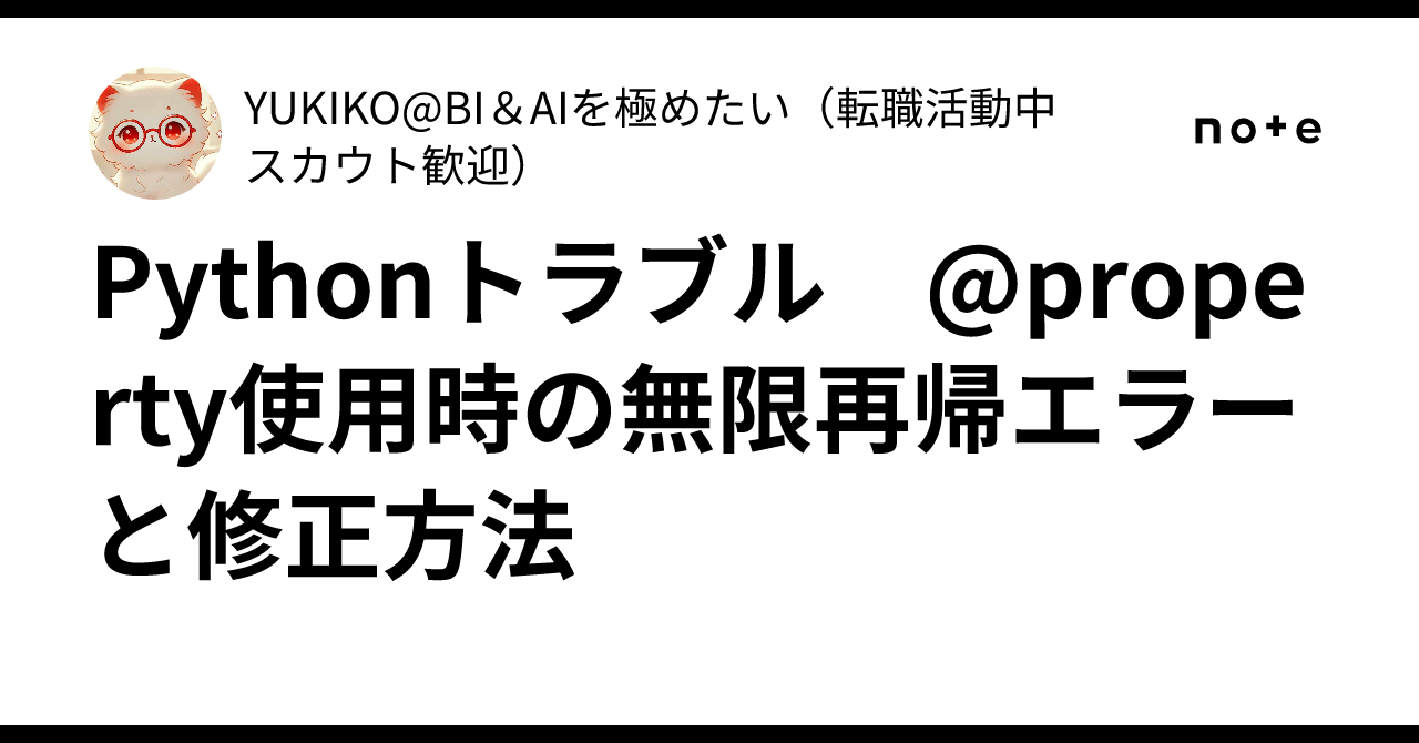 Pythonトラブル @property使用時の無限再帰エラーと修正方法｜YUKIKO@BI＆AIを極めたい（転職活動中スカウト歓迎）