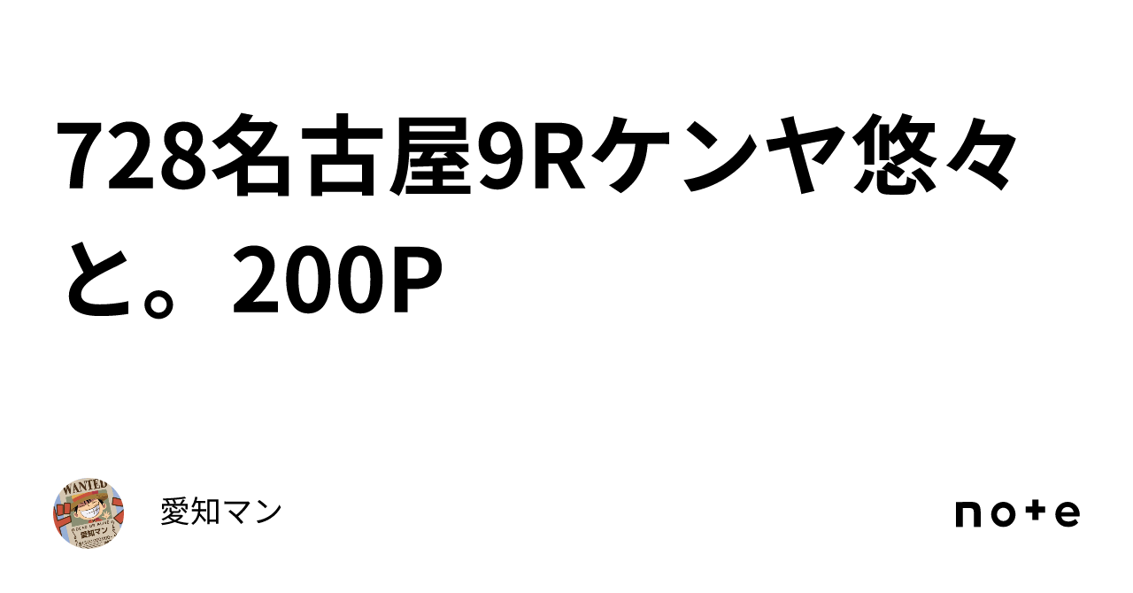728名古屋9Rケンヤ悠々と。200P｜愛知マン