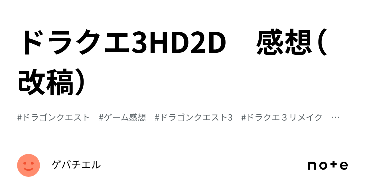 ドラクエ3HD2D 感想（改稿）｜ゲバチエル