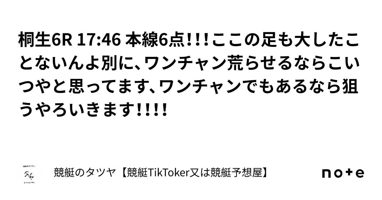 桐生6R 17:46 本線6点！！！ここの足も大したことないんよ別に、ワンチャン荒らせるならこいつやと思ってます、ワンチャンでもあるなら狙うやろいきます！！！！｜競艇のタツヤ【競艇 ...
