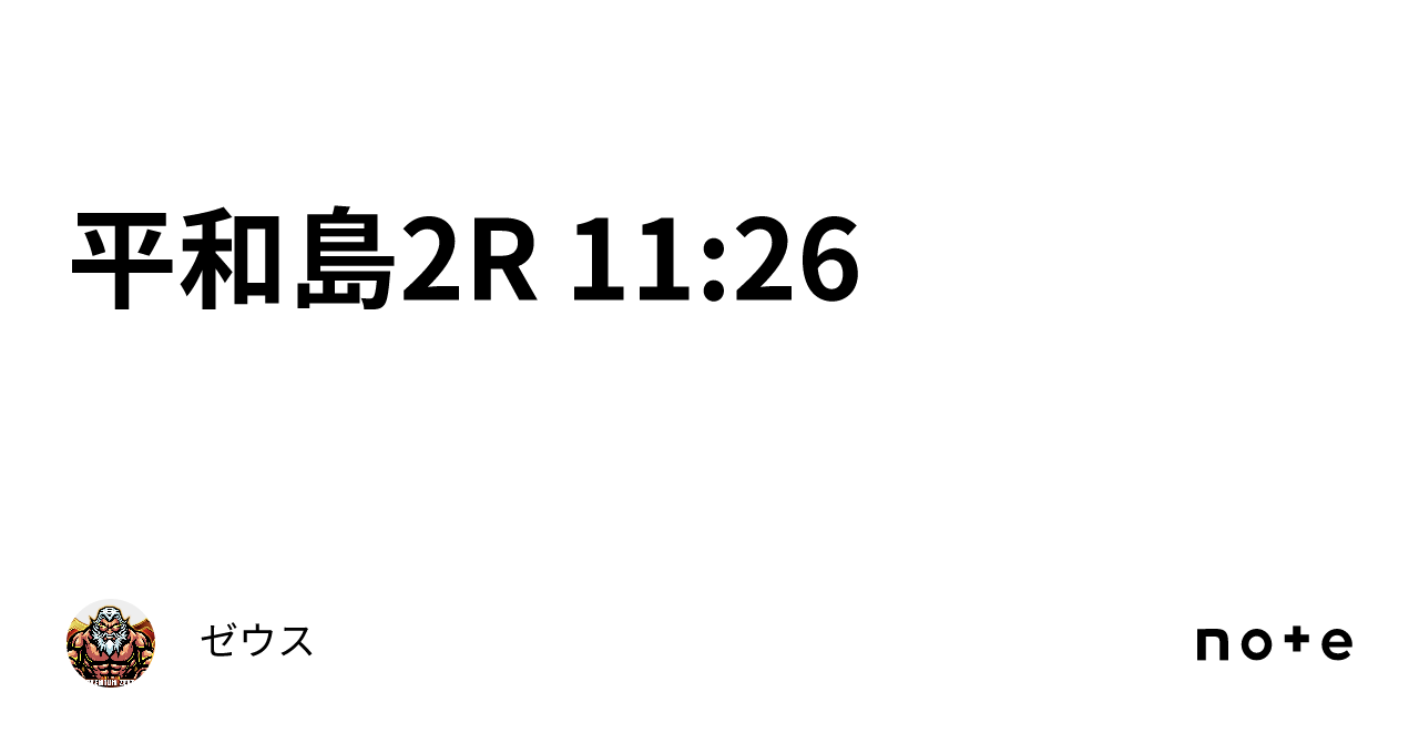 平和島2R 11:26｜ゼウス