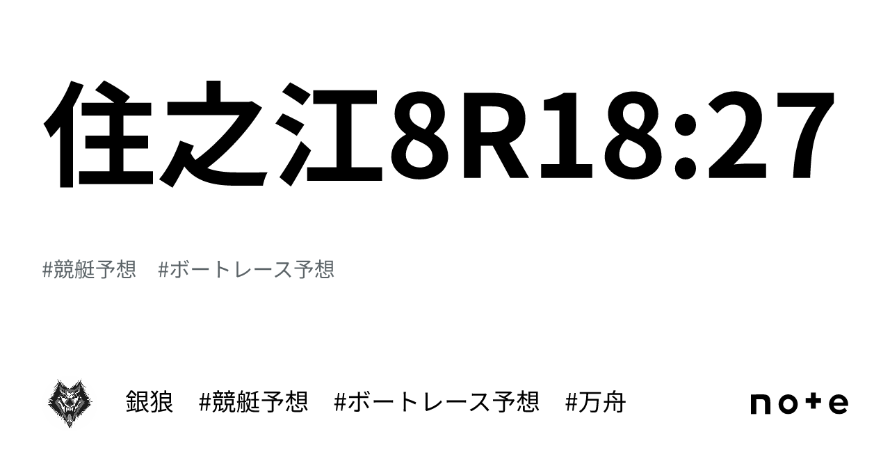 住之江8R18:27 ｜銀狼