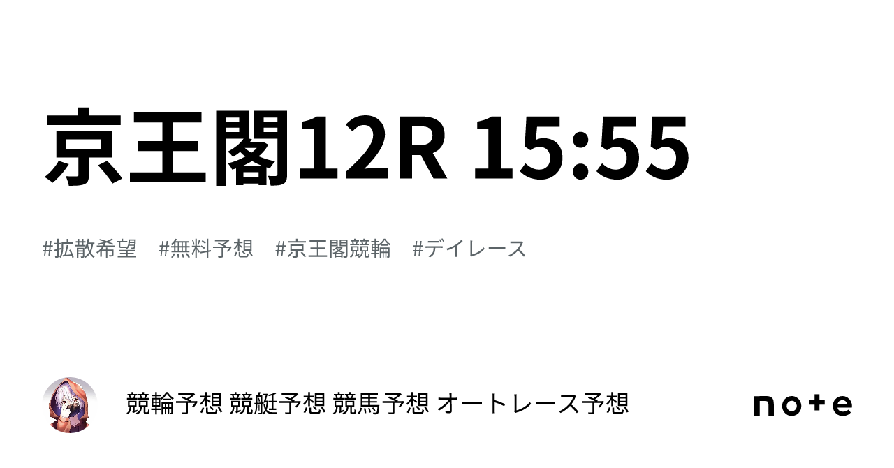 🔥🈚️京王閣12R 15:55🈚️🔥｜競輪予想 競馬予想 オートレース予想