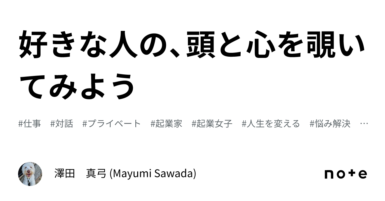 好きな人の、頭と心を覗いてみよう｜澤田 真弓 (Mayumi Sawada)